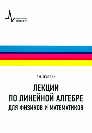 Лекции по линейной алгебре для физиков и математиков. Учебное пособие ...