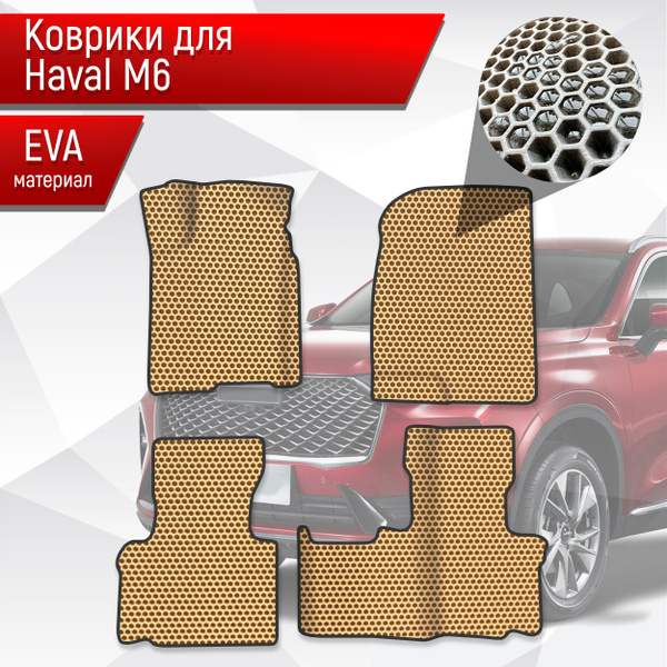 Коврики в салон автомобиля Richmark COTA EVA HavalM6, цвет бежевый, черный - купить по выгодной ...