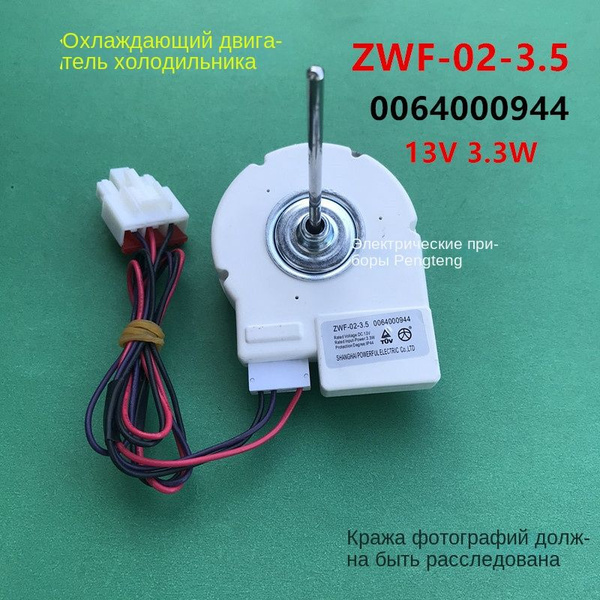 Подходит для двигателя вентилятора холодильника Haier Side-by-Side ZWF-02-3,5, новый двигатель ...