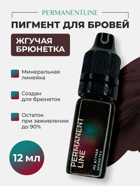 Органический пигмент от Permanentline М3 "Жгучая брюнетка" для ...