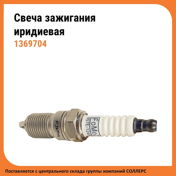 Оригинальная свеча зажигания иридиевая Ford Focus, Mondeo, Galaxy 1.8/2 ...