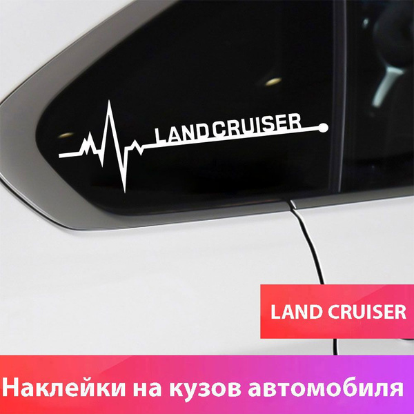 Наклейки на авто 2 шт / стикеры на машину / стекло / кузов /Тойота Ленд ...