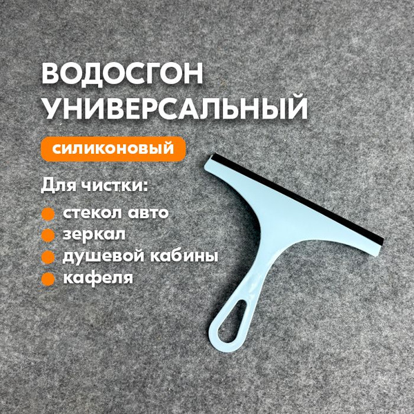 Стеклоочиститель водосгон для окон, стекол, для автомобиля, для душевой ...