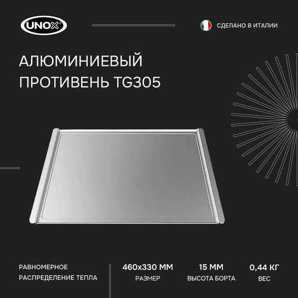 Противень для конвекционной печи UNOX TG305, лист для выпечки купить на ...