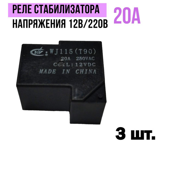 Реле стабилизатора напряжения 12В/220В, 20А - 3 шт. купить по низкой ...