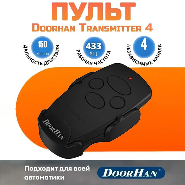 Пульт Doorhan Transmitter 4 для ворот и шлагбаумов - купить с доставкой ...