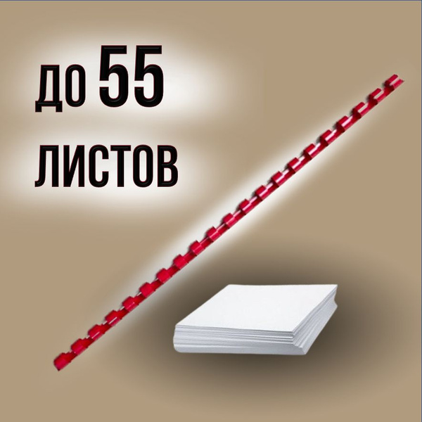 Пружины для переплета 10 мм/ 10 шт. красные к брошюратору - купить с ...