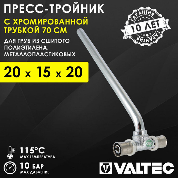 Пресс-тройник 20х15х20 мм с хром.трубкой 70 см радиаторный VALTEC / Пресс-фитинг латунный для ...