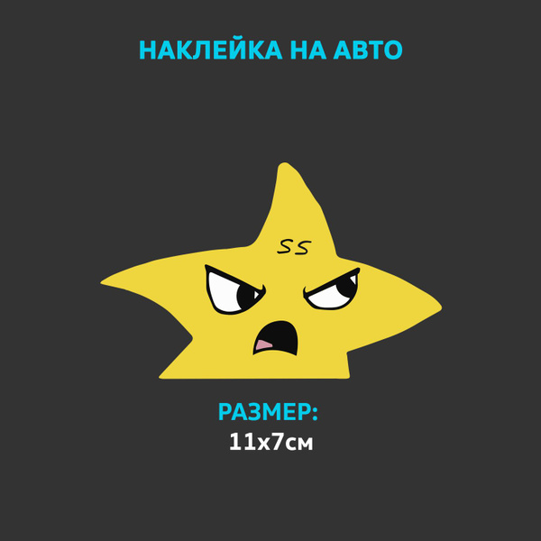 Наклейка на авто Star SlideShop купить c доставкой на OZON по низкой ...