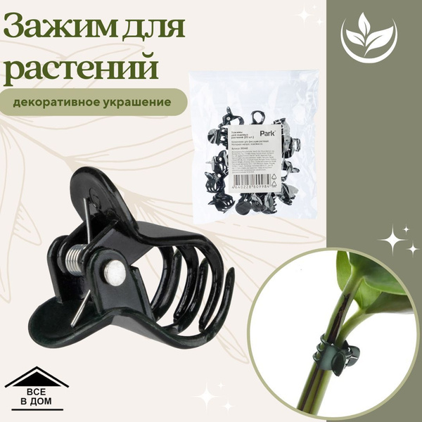 Клипсы подвязки садовые для растений Зажимы для комнатных цветов ...