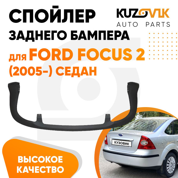 Губа, юбка, накладка заднего бампера для Форд Фокус Ford Focus 2 (2005 ...
