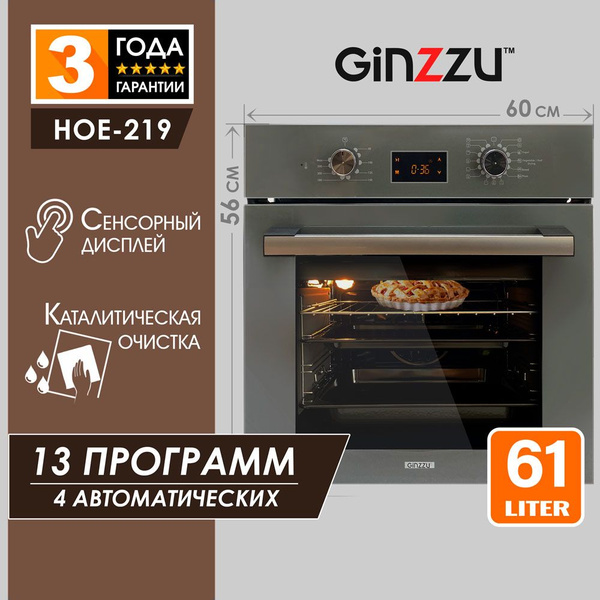 Электрический духовой шкаф встраиваемый GINZZU HOE-219 61л, 13 программ, серый с каталитической ...