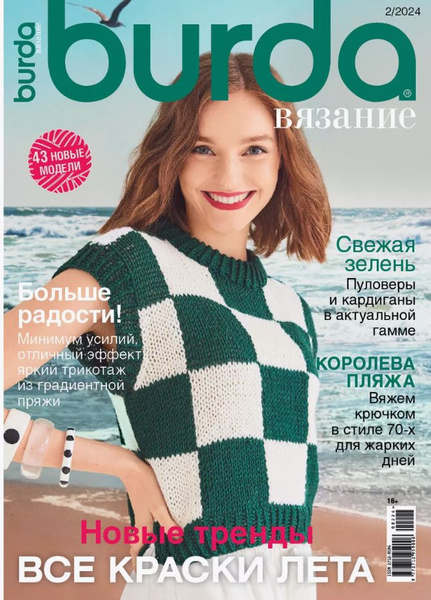Burda/Бурда Вязание, №02/2024 - купить с доставкой по выгодным ценам в ...