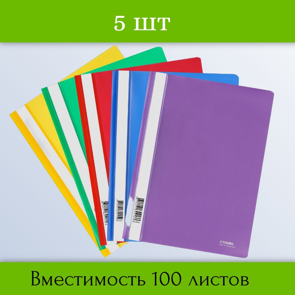 Папка-скоросшиватель А4 Стамм, набор 5 шт, 5 цветов, с прозрачным ...