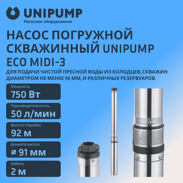 Насос погружной UNIPUMP ECO MIDI-3 - купить по выгодной цене в интернет-магазине OZON (1576700567)