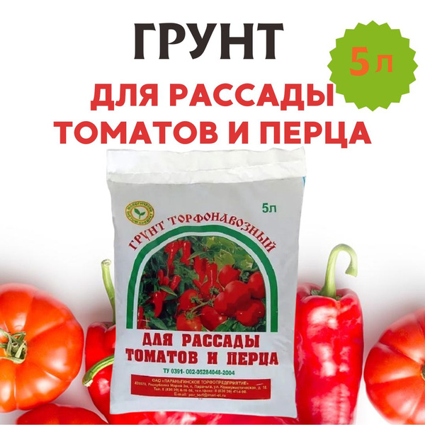 Грунт для рассады томатов и перца универсальный торфяно-органический ...