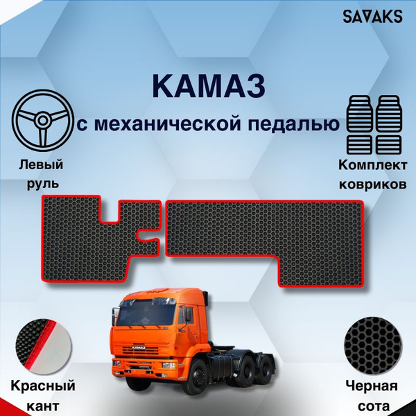 Эва коврики для КАМАЗ С механической педалью / EVA коврики для KAMAZ ...