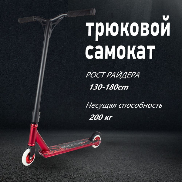 Самокат Трюковой трюковой, купить c доставкой на OZON по низкой цене ...