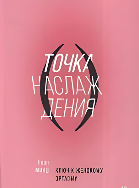 Точка наслаждения. Ключ к женскому оргазму - купить с доставкой по ...