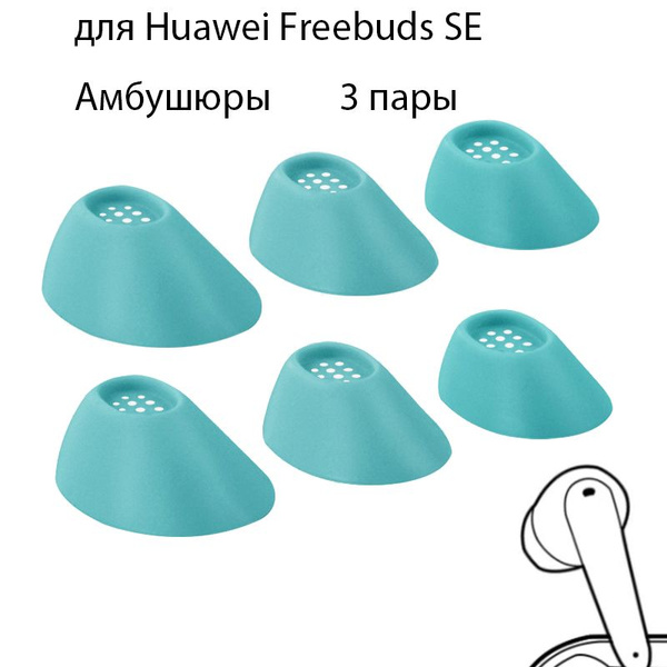 Амбушюры для наушников Huawei Freebuds SE (силикон) - купить с ...