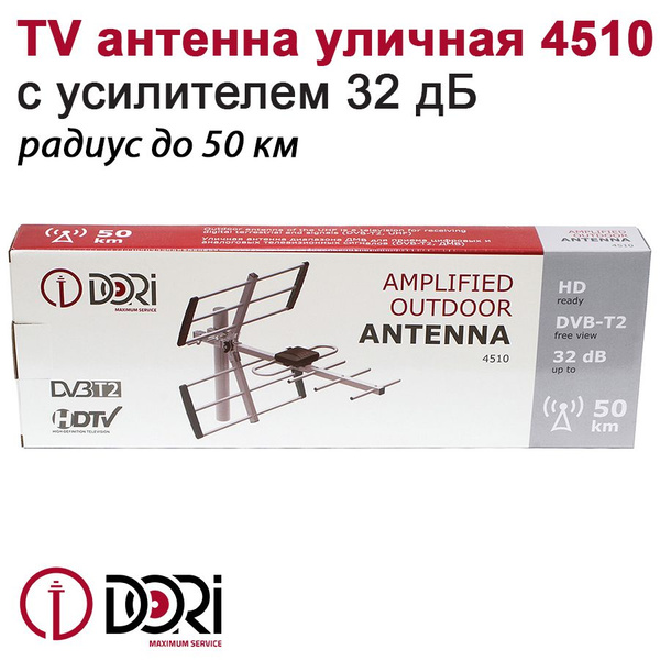 TV Антенна уличная DORI 4510 (активная, 32 дБ) с усилителем, до 50км ...