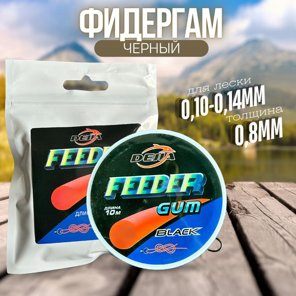 Фидергам для рыбалки DEJIA 10 м толщина 0.8 / резина для фидера ...