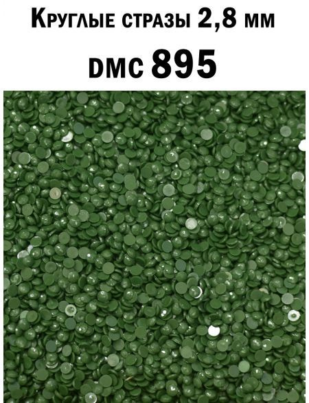 Стразы круглые для алмазной вышивки 2.8 мм. Упаковка 10 гр. DMC-895 ...