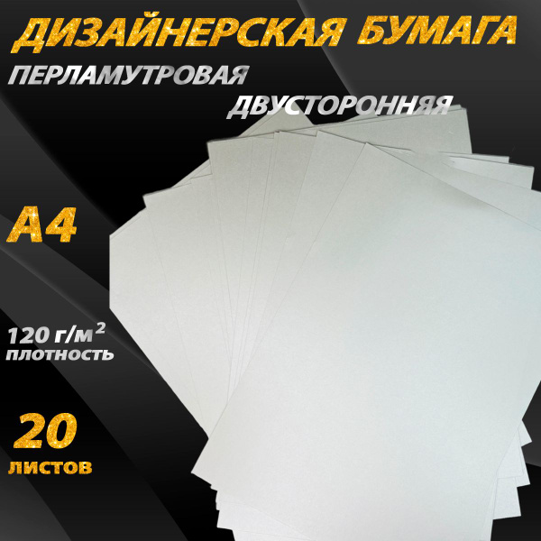 Дизайнерская бумага,120 г/м2 A4, 20 листов перламутровая жемчужно ...