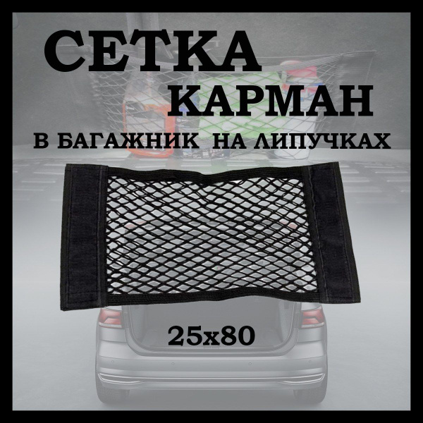 Сетка органайзер-карман на липучке в багажник для автомобиля 25х80 см ...
