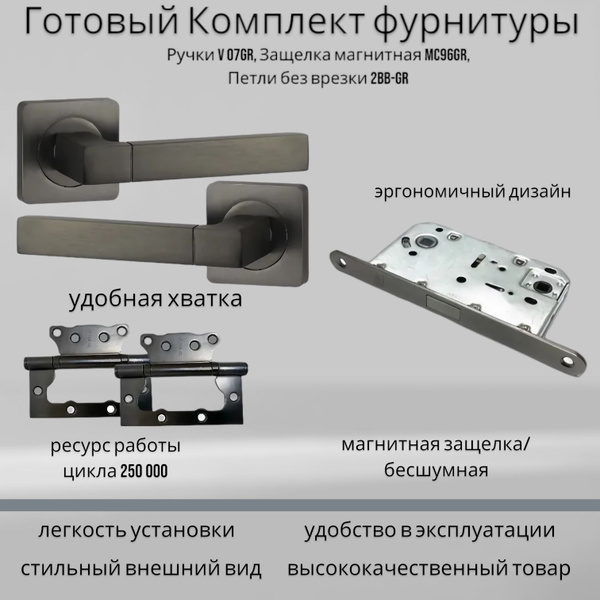 Готовый комплект VANTAGE для межкомнатной двери, Ручка V 07 GR Графит, магнитная защелка с ...