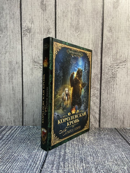 Королевская кровь-2. Скрытое пламя. Котова Ирина Владимировна - купить ...
