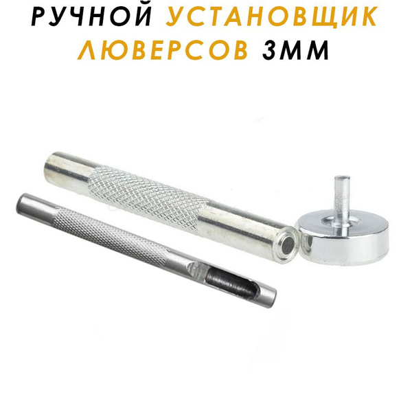 Ручной установщик люверсов, пробойник, 3мм - купить с доставкой по ...