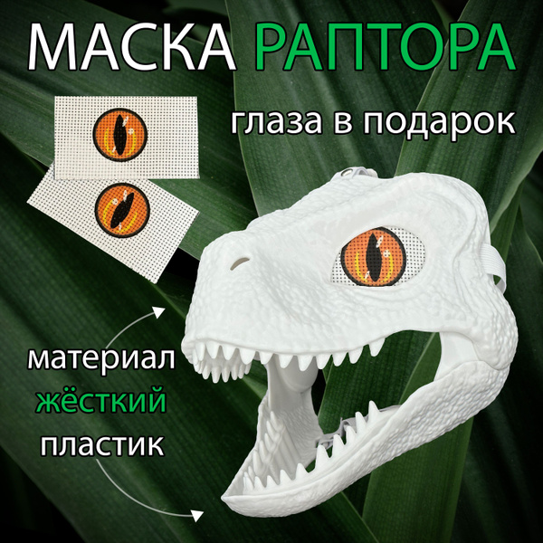 Маска динозавра раптора с оранжевыми глазами, фурри - купить по ...