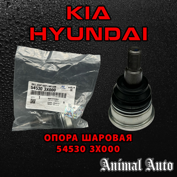 Опора шаровая Hyundai, Kia 545303X000, 54530-3X000 - купить по ...