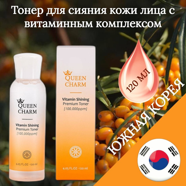 Тонер для сияния кожи с витаминами 10% Корея, 120 мл QUEEN CHARM купить ...