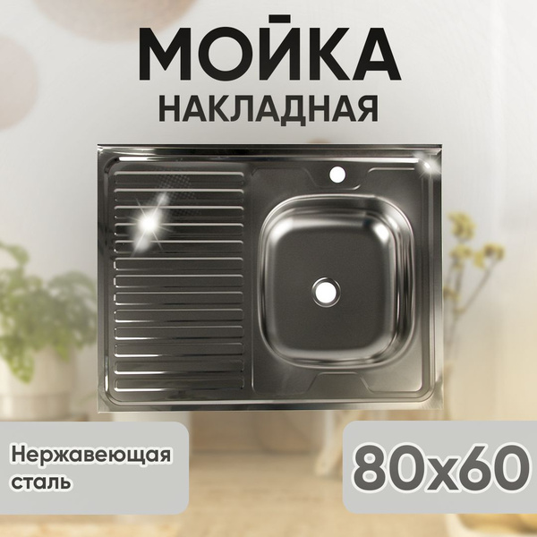 Мойка кухонная из нержавеющей стали 80х60 прямоугольная, накладная ...