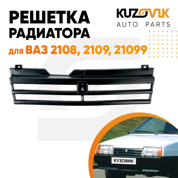 Решетка радиатора для ВАЗ 2108, 2109, 21099 черная, новая качественный ...