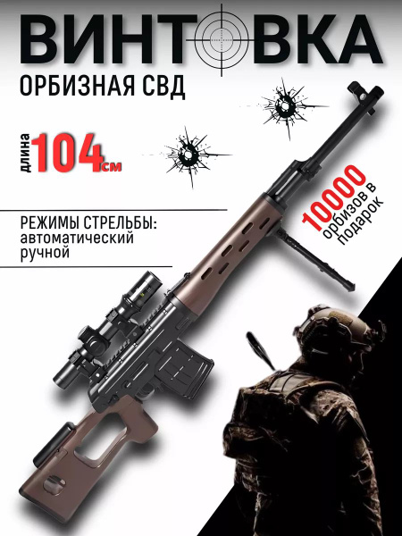 Снайперская винтовка (СВД) Драгунова - купить с доставкой по выгодным ...