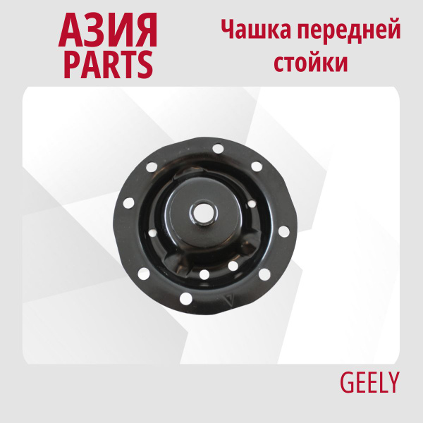 Опора амортизатора передняя Джили МК (06-15), Кросс (10-16) / Geely MK ...