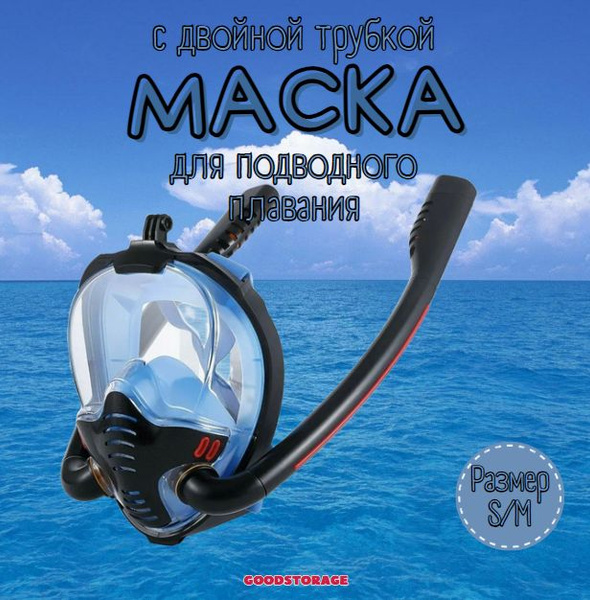 Маска для снорклинга с двумя трубками S/M, черно-голубая - купить с ...