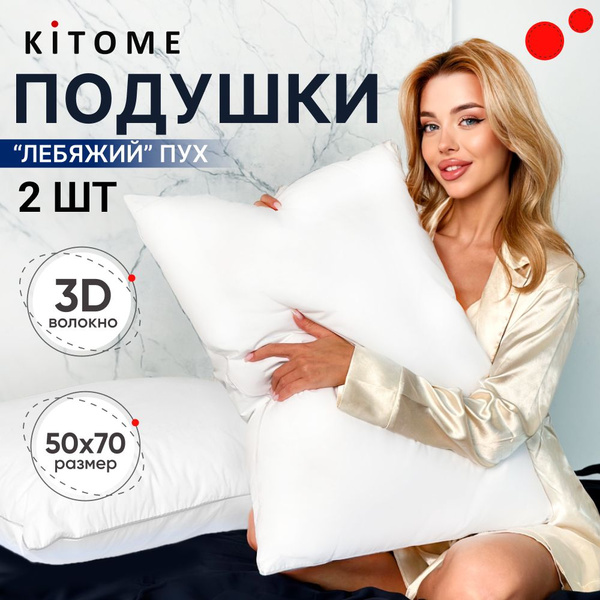Подушка Kitome, 50x70 см, наполнитель Пух, Лебяжий пух, - купить по выгодной цене в интернет ...