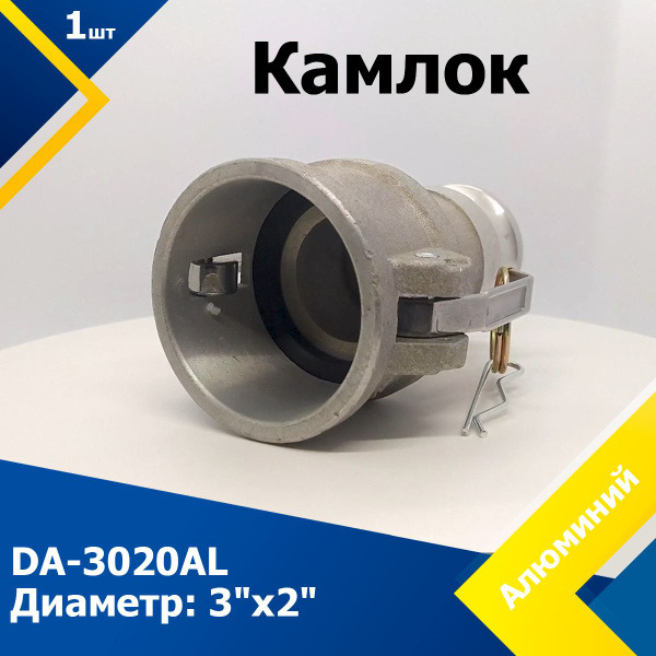 Камлок алюминиевый переходной DA 3020AL 3" х 2" купить на OZON по низкой цене (518652772)
