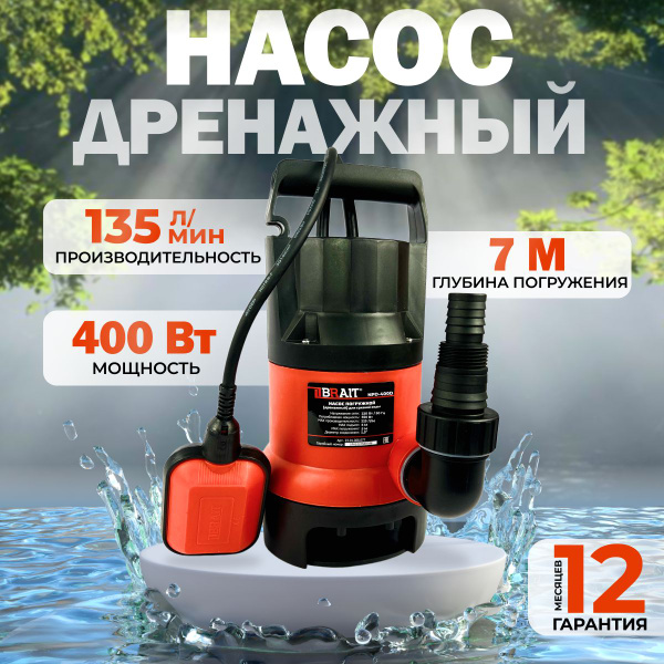 Дренажный насос для грязной воды Brait NPD-400D / 135 л/мин, 400 Вт - купить по выгодной цене в ...