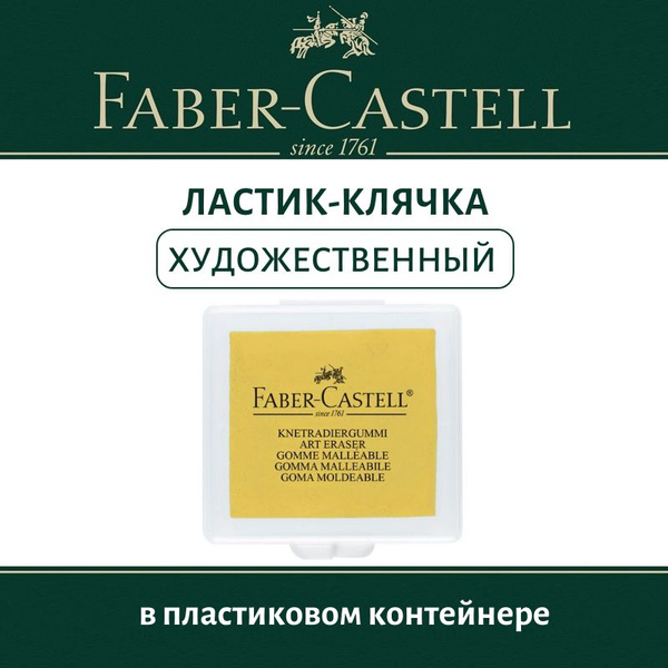 Клячка для рисования Faber-Castell художественная желтая в пластиковом ...