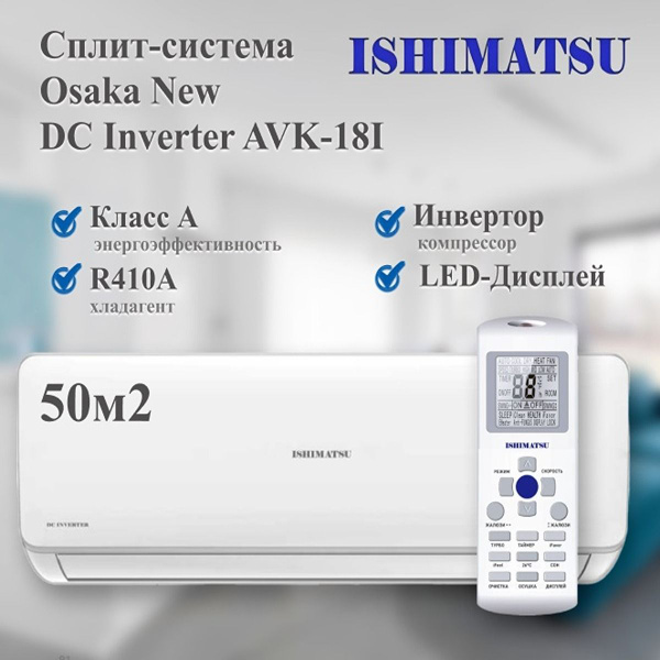 Сплит-система Ishimatsu Osaka New DC Inverter AVK-18I - купить по ...