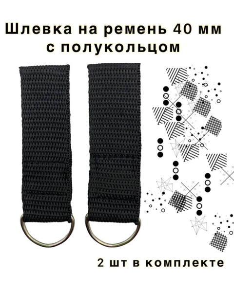 Шлевка тренчик из стропы с полукольцом. Для ремней 40 мм - купить с ...