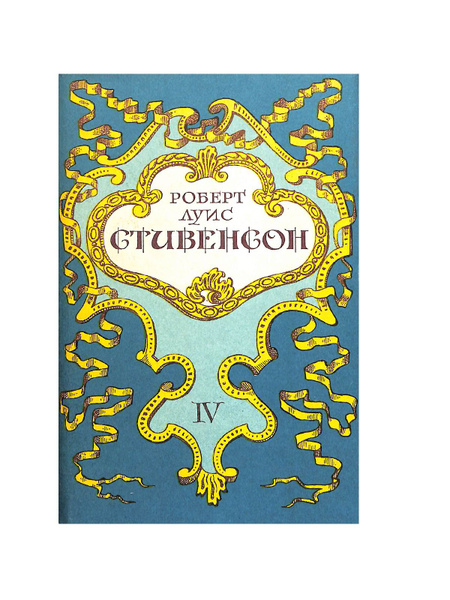 Роберт Луис Стивенсон. Собрание сочинений в 5 томах. Том 4 - купить с ...