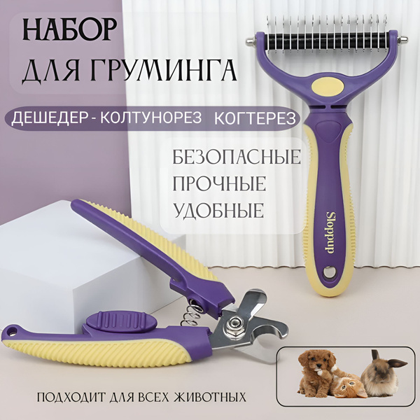 Расческа от шерсти для кошек дешеддер для собак когтерез.Колтунорез ...