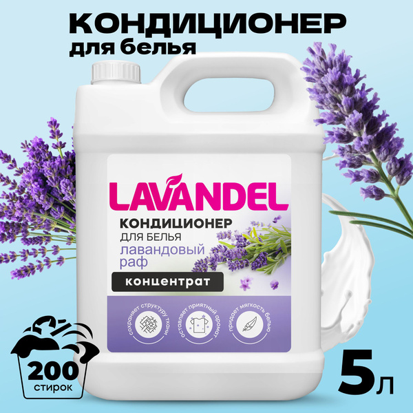 Кондиционер для белья Lavandel 5л Лавандовый раф, ополаскиватель гипоаллергенный, концентрат ...
