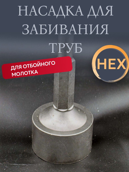 Характеристики Насадка для забивания труб столбов анкеров для отбойного ...